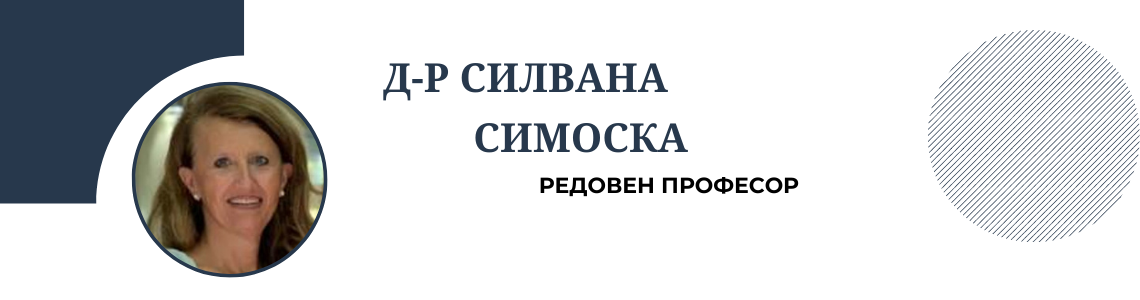 Силвана Симоска